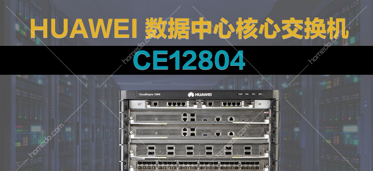 华为 (HUAWEI) CE12804 高配置 数据中心核心交换机_报价_价格_华为交换机批发采购_河姆渡B2B电子商务平台